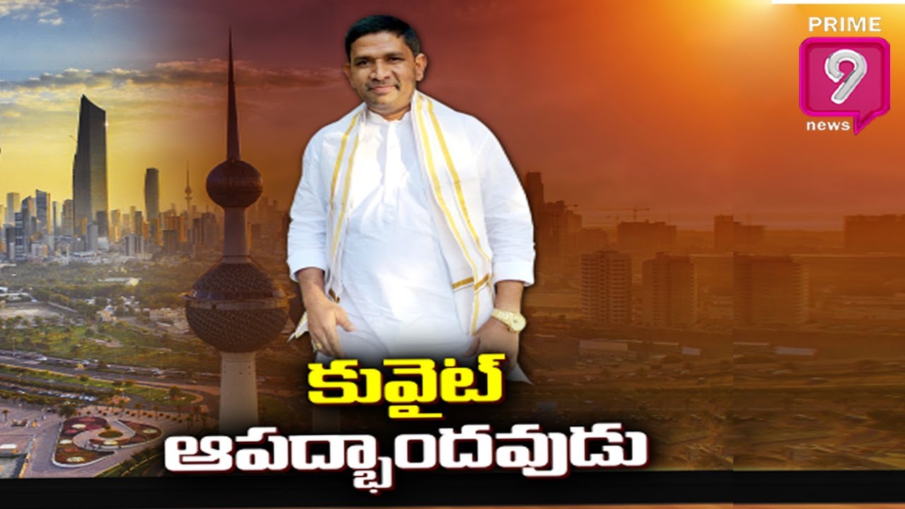 కువైట్‌ ఆపద్భాందవుడు | Special Interview With Jilakara Murali Royal ...