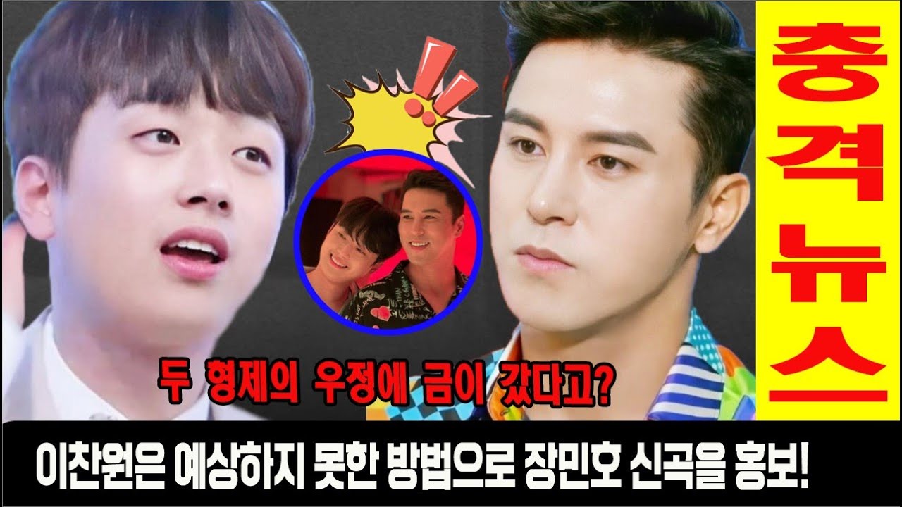핫 이찬원은 예상하지 못한 방법으로 장민호 신곡을 홍보 장민호의 이상한 반응 이찬원의 그 행동 땜에 두 형제의 우정에 금이 갔다고 Youtube