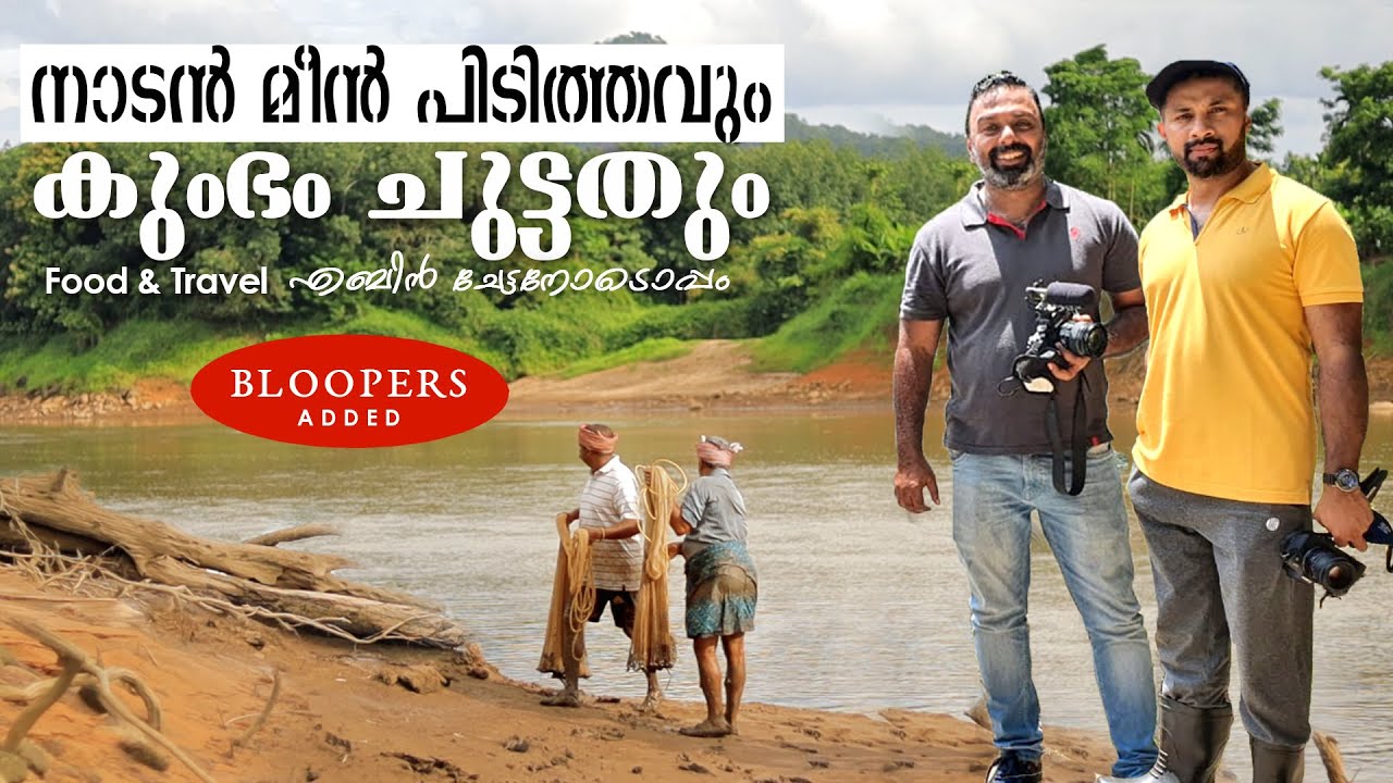 എബിൻചേട്ടനോടൊപ്പം മീൻ പിടിത്തവും മീൻ കുംഭം ചുട്ടതും | Fishing with Food ...