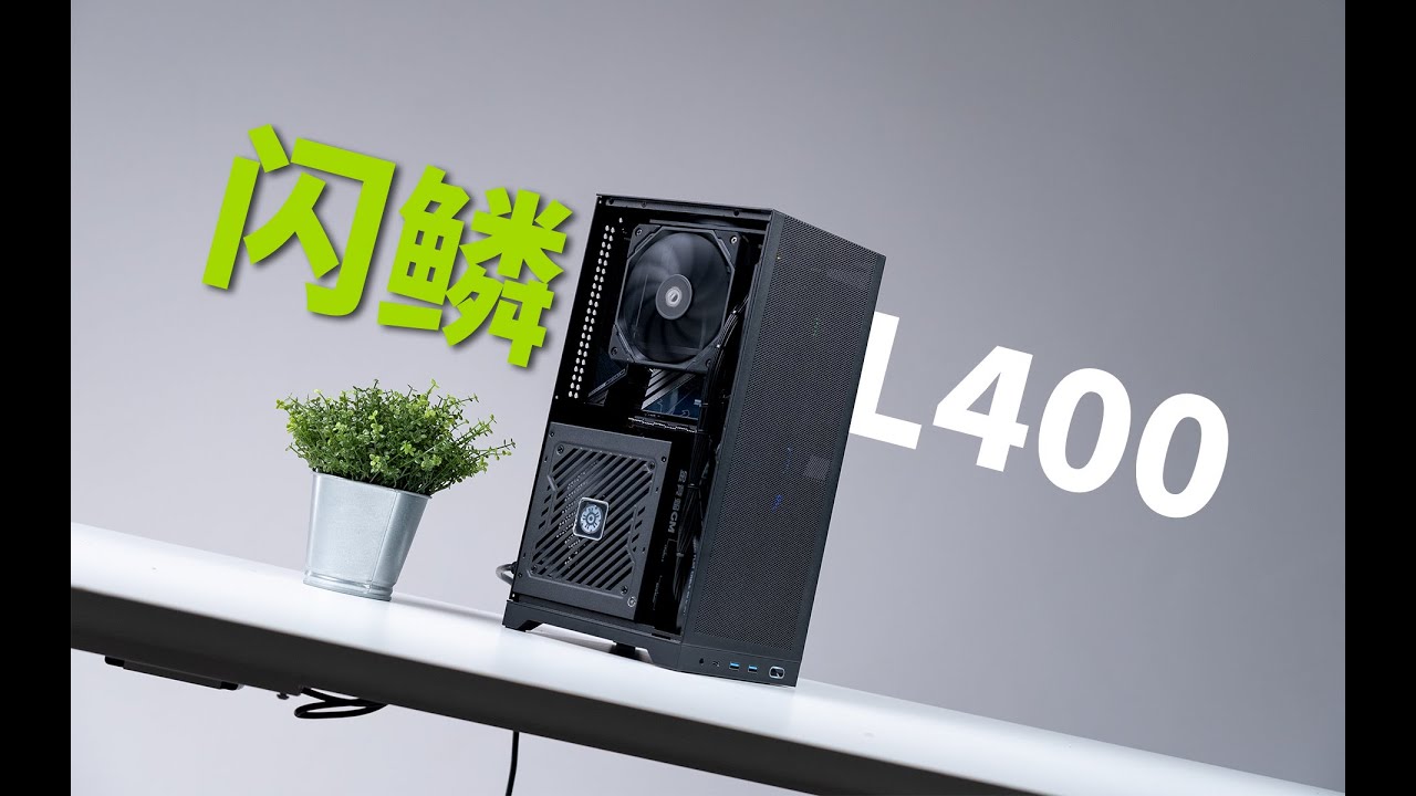 12L立式桌面端ITX主机-闪鳞L400实装实 | 12L Vertical Desktop ITX PC - Flash Scale ...