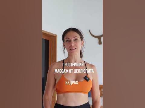 простейший массаж от целлюлита на бедрах - YouTube