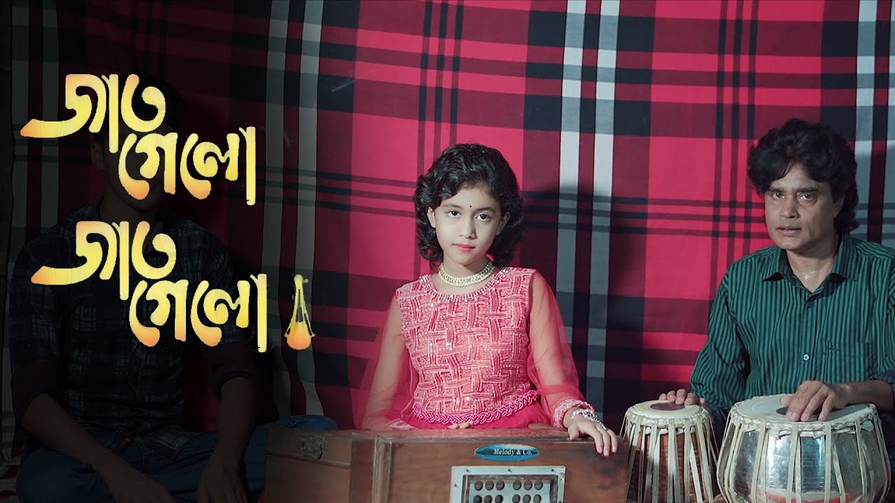 Jat Gelo Jat Gelo Bole | Lalan Fakir | Rimi Biswas | Bengali Folk Song ...