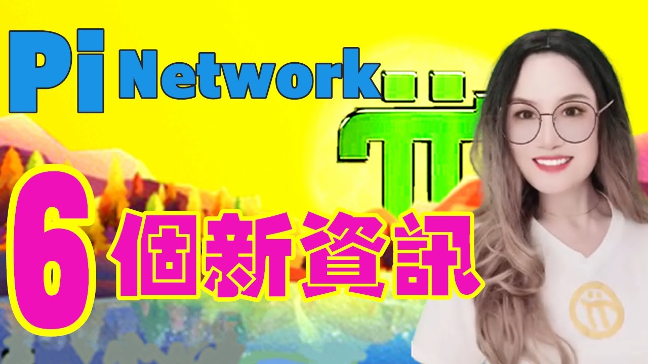 【Pi Network】⚡6個好消息⚡six good news「Pi College」 - YouTube