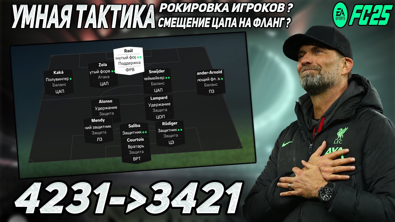 *ПОСЛЕ ПАТЧА* 4231 В 3421 МЕТА ТАКТИКА | FC 25 ULTIMATE TEAM - YouTube