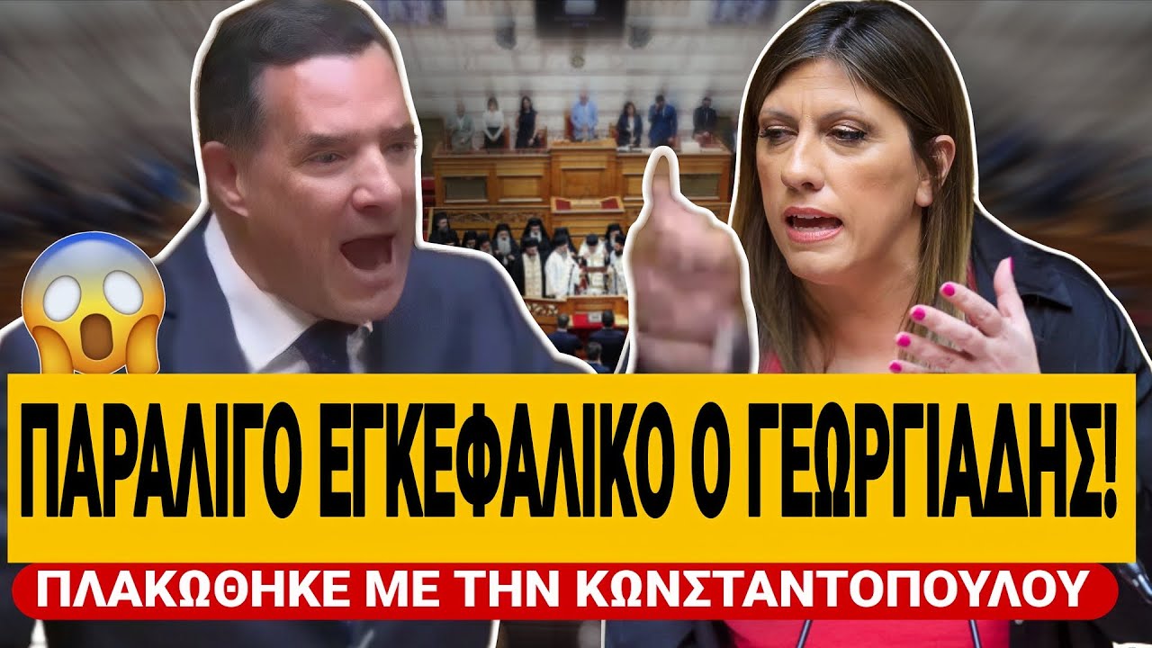 🔥 ΟΥΡΛΙΑΖΕ Ο ΓΕΩΡΓΙΑΔΗΣ ΣΤΗ ΒΟΥΛΗ! Αρπάχτηκε με την Κωνσταντοπούλου ...