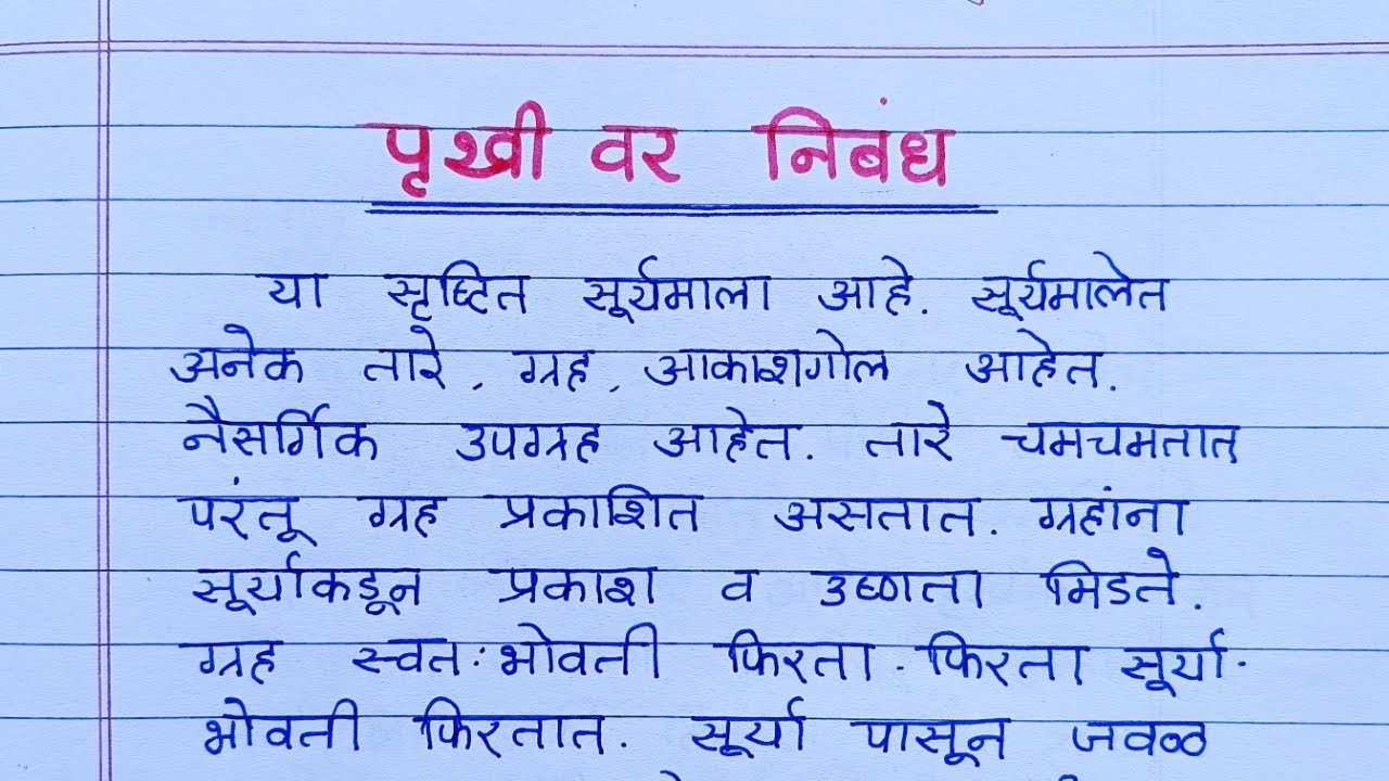 पृथ्वी वर मराठी निबंध लिहा | essay on earth in marathi | Nibandh ...