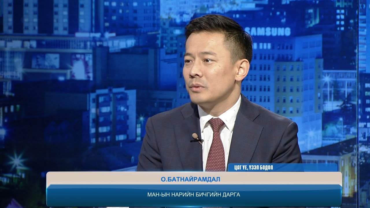 Цаг үе үзэл бодол МАН ын нарийн бичгийн дарга О Батнайрамдал Mnb