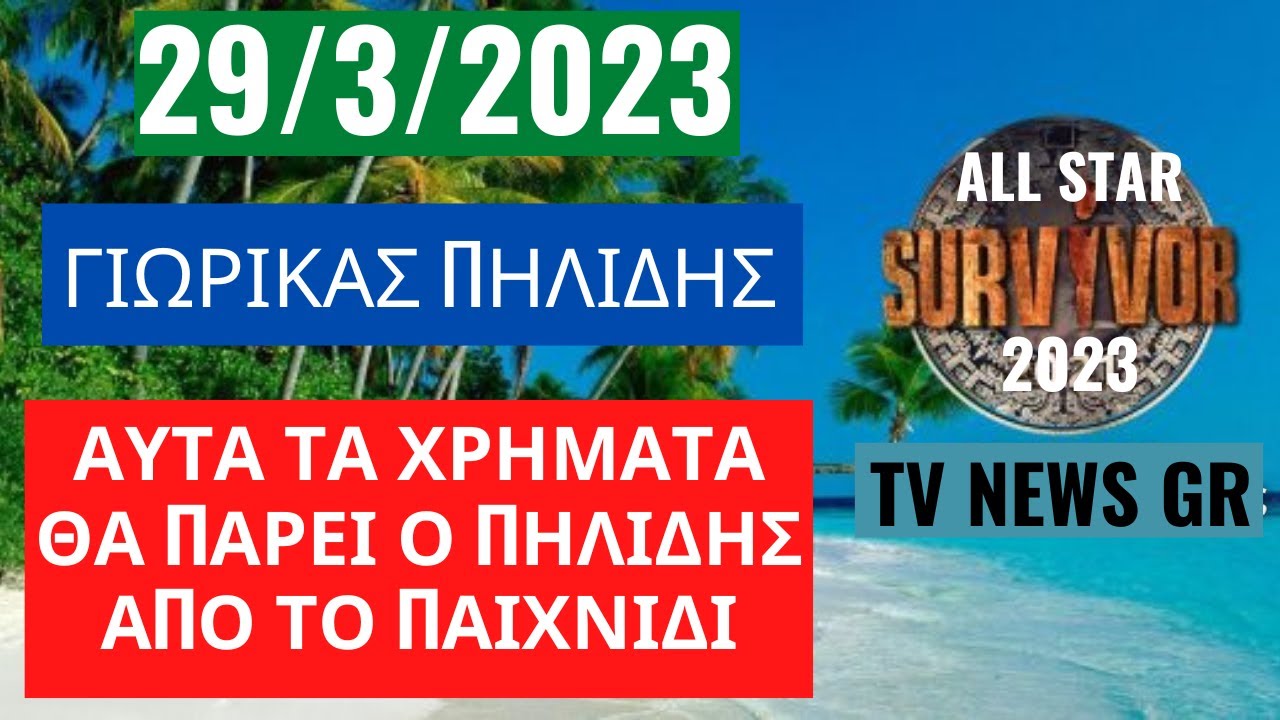 SURVIVOR ALL STAR 29/3/23 - ΑΥΤΑ ΤΑ ΧΡΗΜΑΤΑ ΘΑ ΠΑΡΕΙ Ο ΠΗΛΙΔΗΣ ΑΠΟ ΤΟ ...