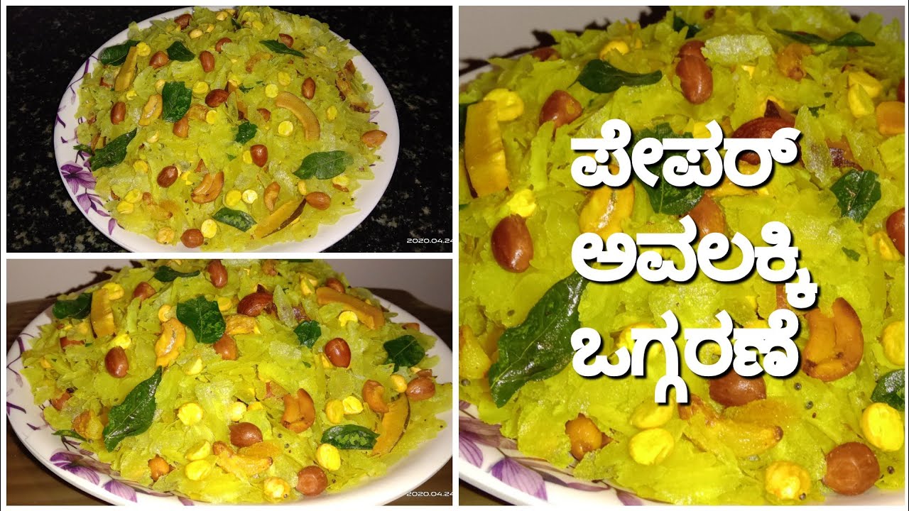 ಪೇಪರ್ ಅವಲಕ್ಕಿ ಒಗ್ಗರಣೆ/ಅವಲಕ್ಕಿ ಮಿಕ್ಸ್ಚರ್/paper avalakki mixture/how to ...