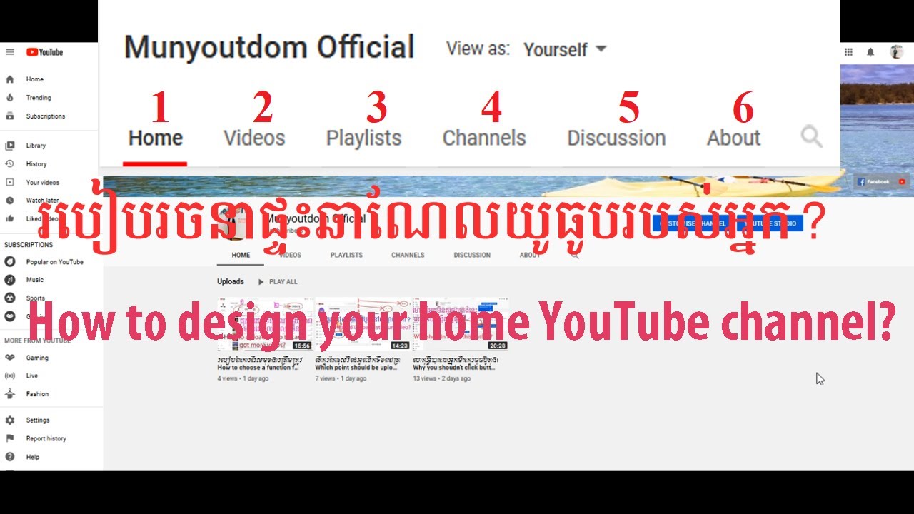 របៀបរចនាផ្ទះឆាណែលយូធូបរបស់អ្នក? How to design your home YouTube channel ...