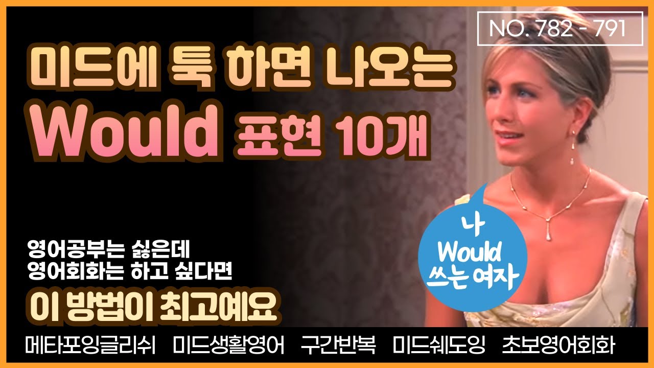 메타포잉글리쉬 No782 791 미드에 툭 하면 등장하는 Would 표현 10개 I 스트레스 없는 영어회화 I 미드쉐도잉 I 일상회화 I 영어말하기 I 구간반복 I