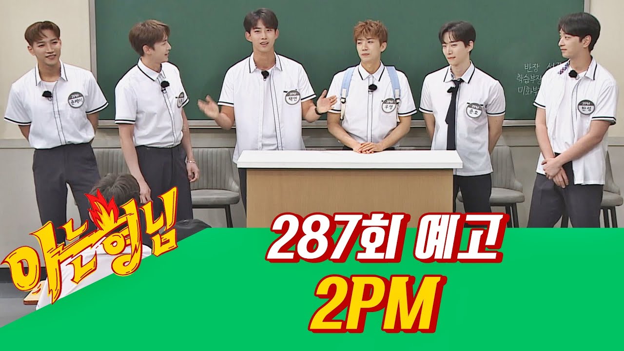 아는 형님(Knowing bros) EP.287 예고편 preview - YouTube