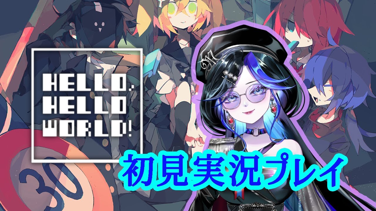 ゲーム配信 】のんびりトゥルーエンディングを目指して最後の周回をする／HELLO, HELLO WORLD! 初見実況プレイ Part03【鼓 ...