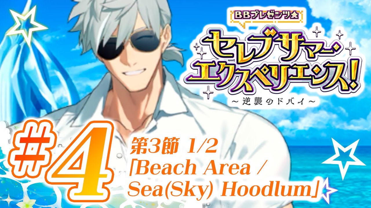 【FGO】水着イベ2024【#4】第3節「Beach Area / Sea(Sky) Hoodlum」1/2 - YouTube