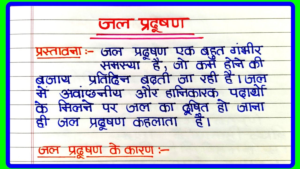 जल प्रदूषण पर निबंध | Jal Pradushan per nibandh | जल प्रदूषण पर हिंदी ...