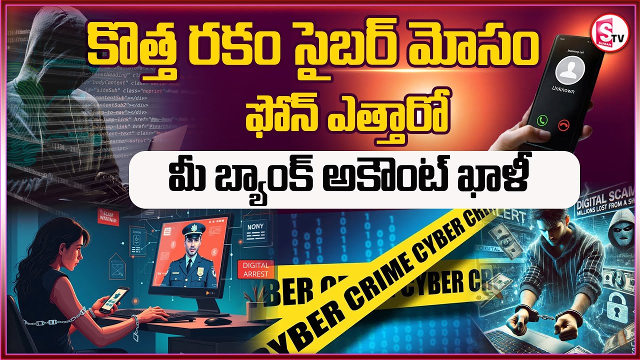 డిజిటల్ అరెస్ట్..ఇంత ప్రమాదమా | What Is Digital Arrest | Awareness On ...