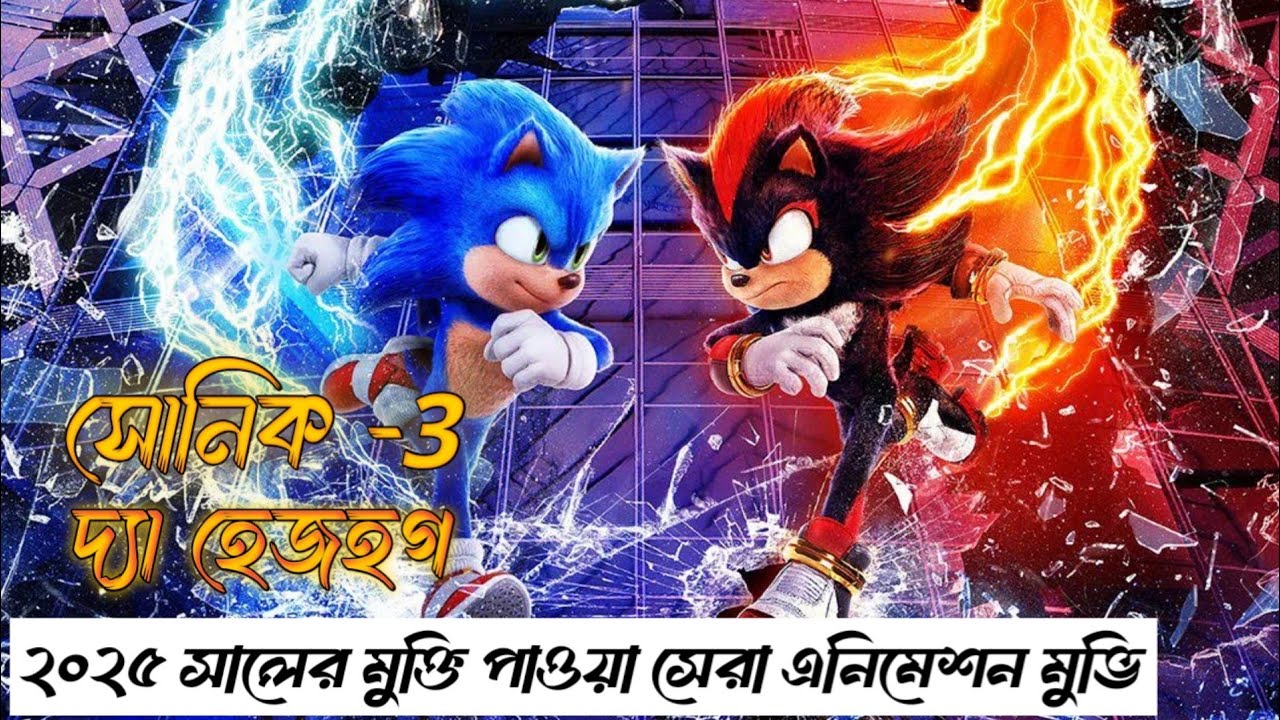 Sonic The Hedgehog 3 (2025) Movie Funny Explained In Bangla |shadow ...