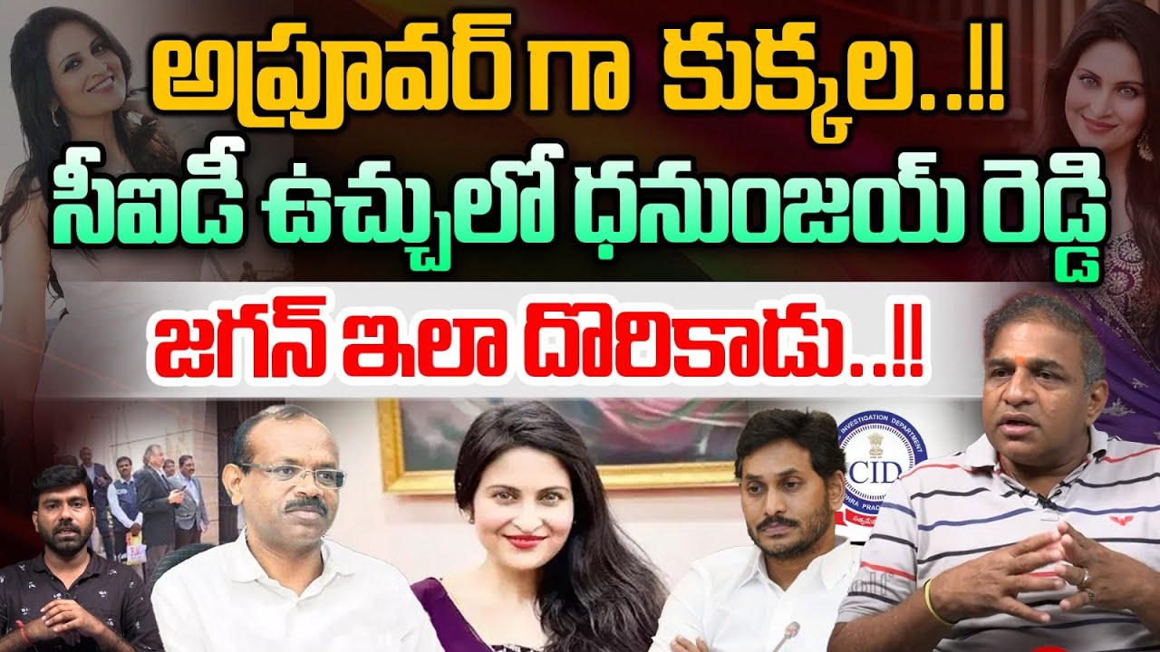 Kukkala Vidyasagar As approver | Jethwani case | Dhananjay Reddy In CID ...