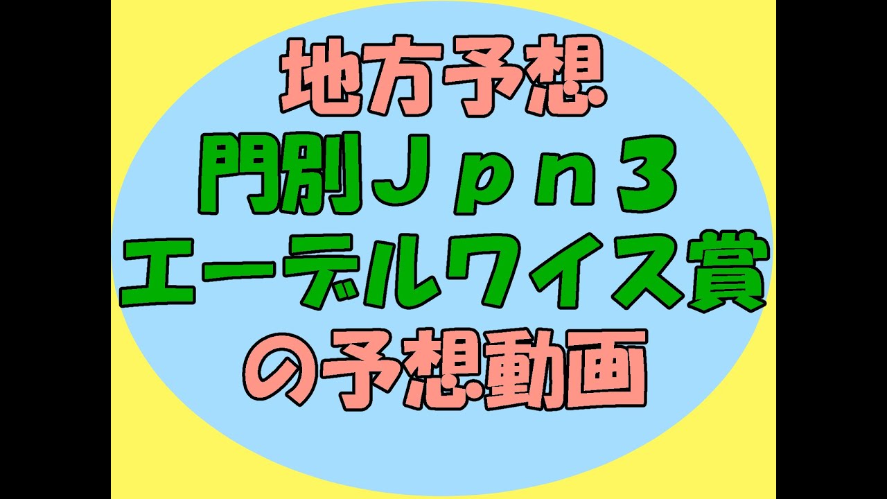 10/31門別Jpn3エーデルワイス賞の予想動画 - YouTube