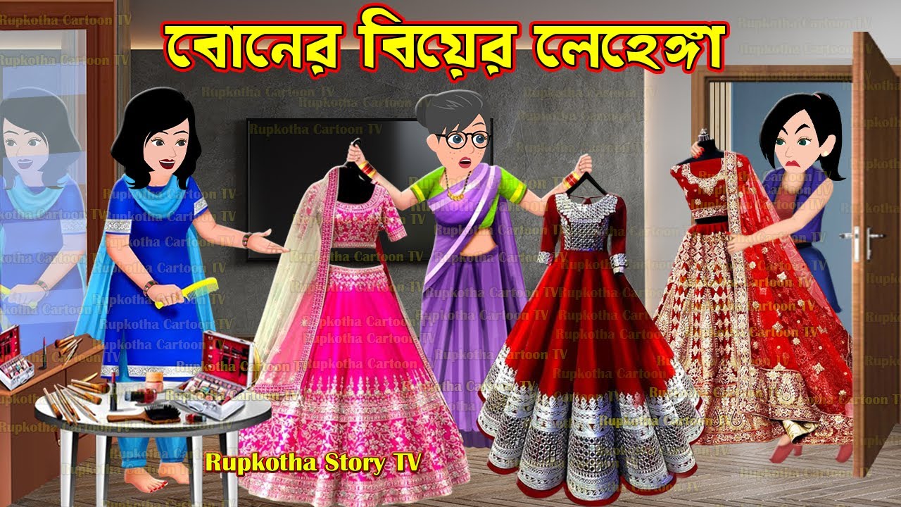 বোনের বিয়ের লেহেঙ্গা Boner Biyer Lehenga | Bangla Cartoon | Bouer Bor ...