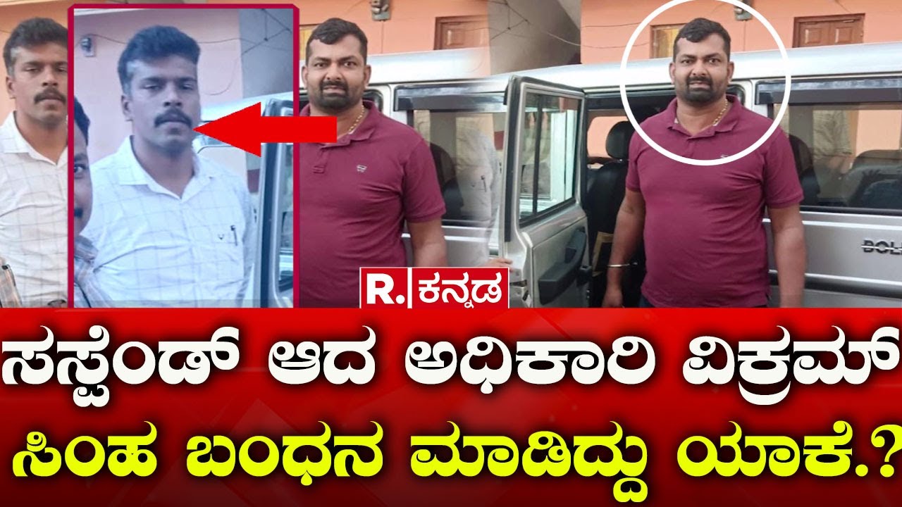 Vikram Simha Tree Cutting Case: ಸಸ್ಪೆಂಡ್ ಆದ ಅಧಿಕಾರಿ ವಿಕ್ರಮ್ ಸಿಂಹ ಬಂಧನ ...