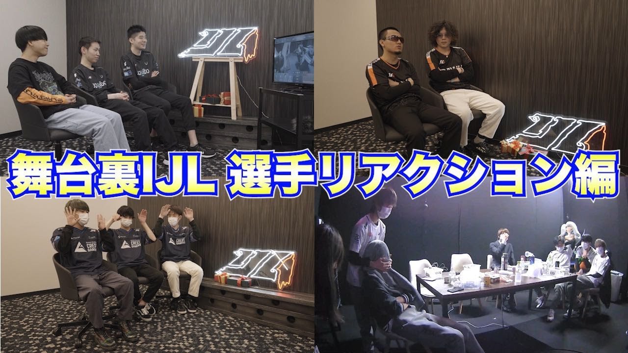 【2022秋季IJL】舞台裏IJL -選手リアクション編- - YouTube