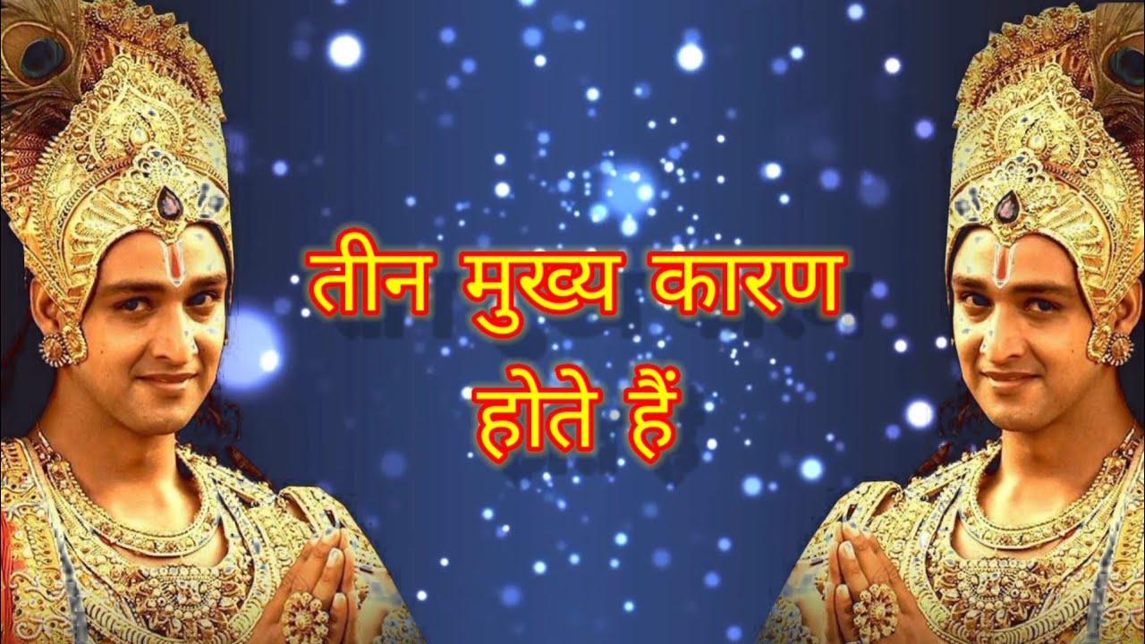 तीन मुख्य कारण|Best Motivational Speech|Best Krishna Motivation|Krishna ...