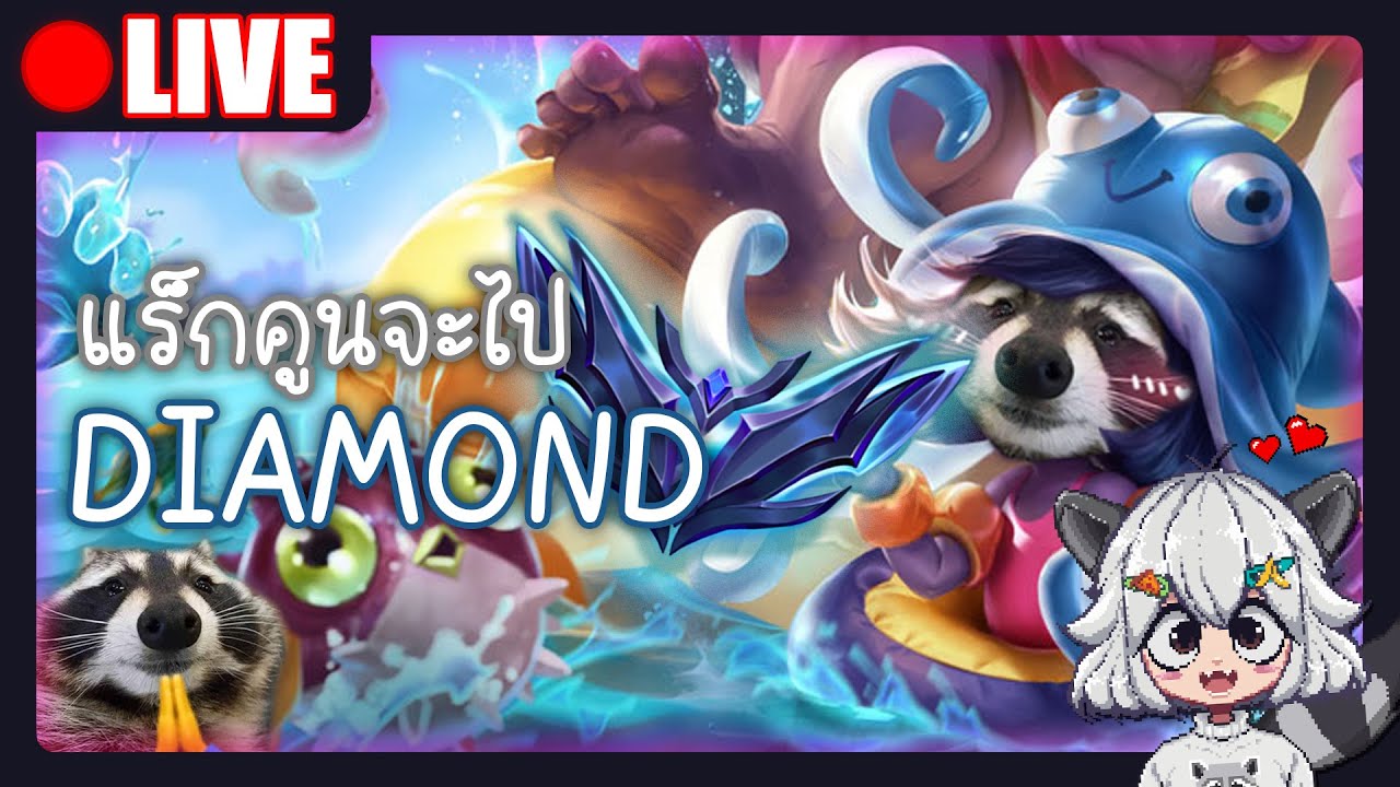 🔴 LIVE! #14 | เปิดโมเดลเลยไหม? 👀 ไม่เปิดหรอกเม็ด ei ei~ | League of ...
