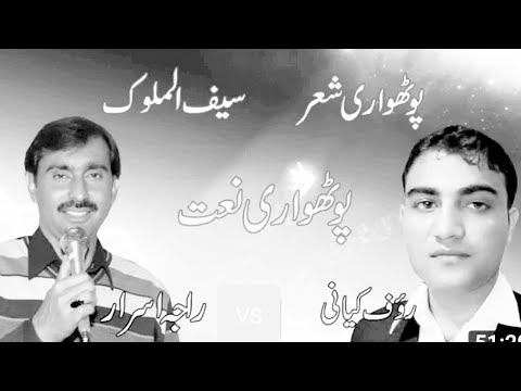 pothwari sher Abdul rauf kiani vs raja israr pat 1 - YouTube
