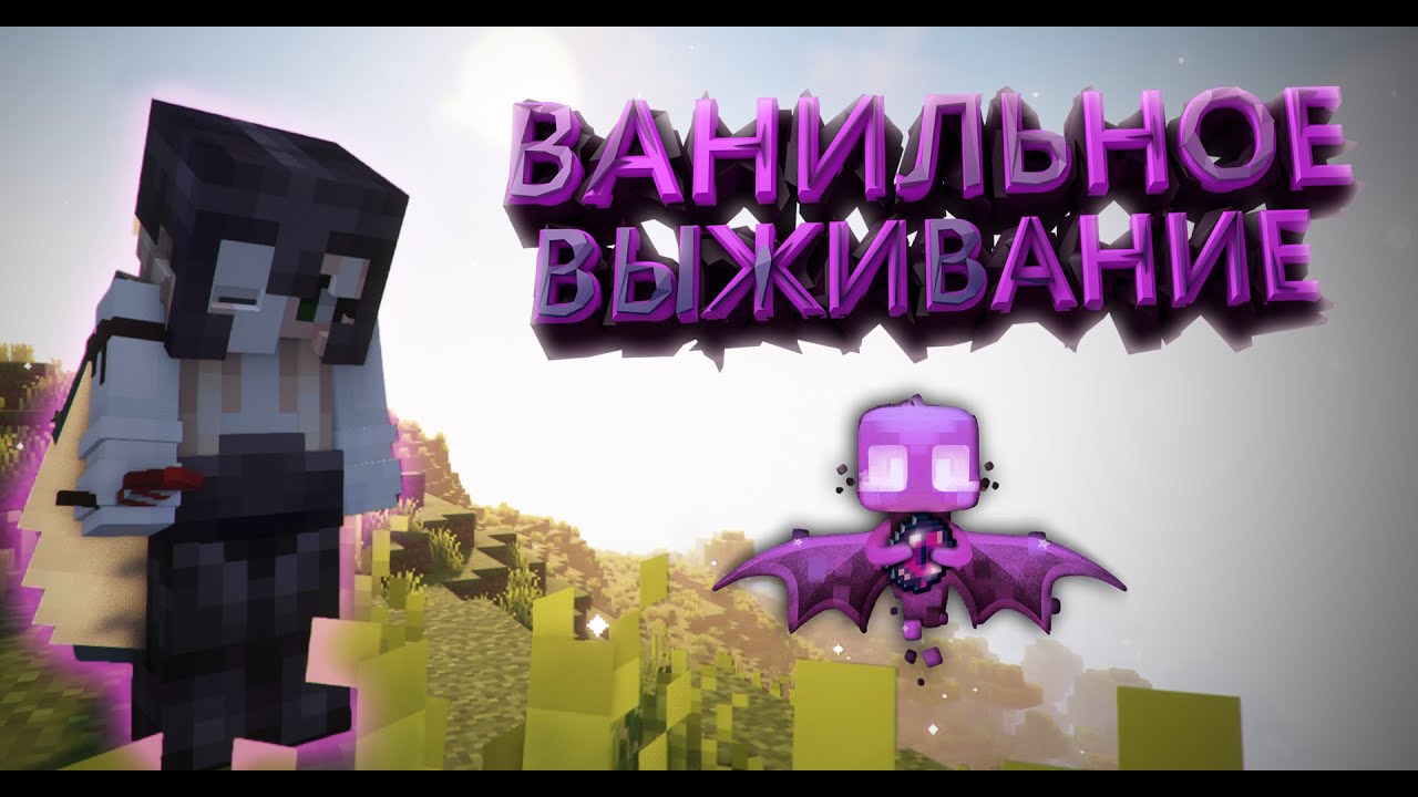 Ванильный майнкрафт! Выживаем с друзьями в кубиках | IP: play.endercubes.net - YouTube