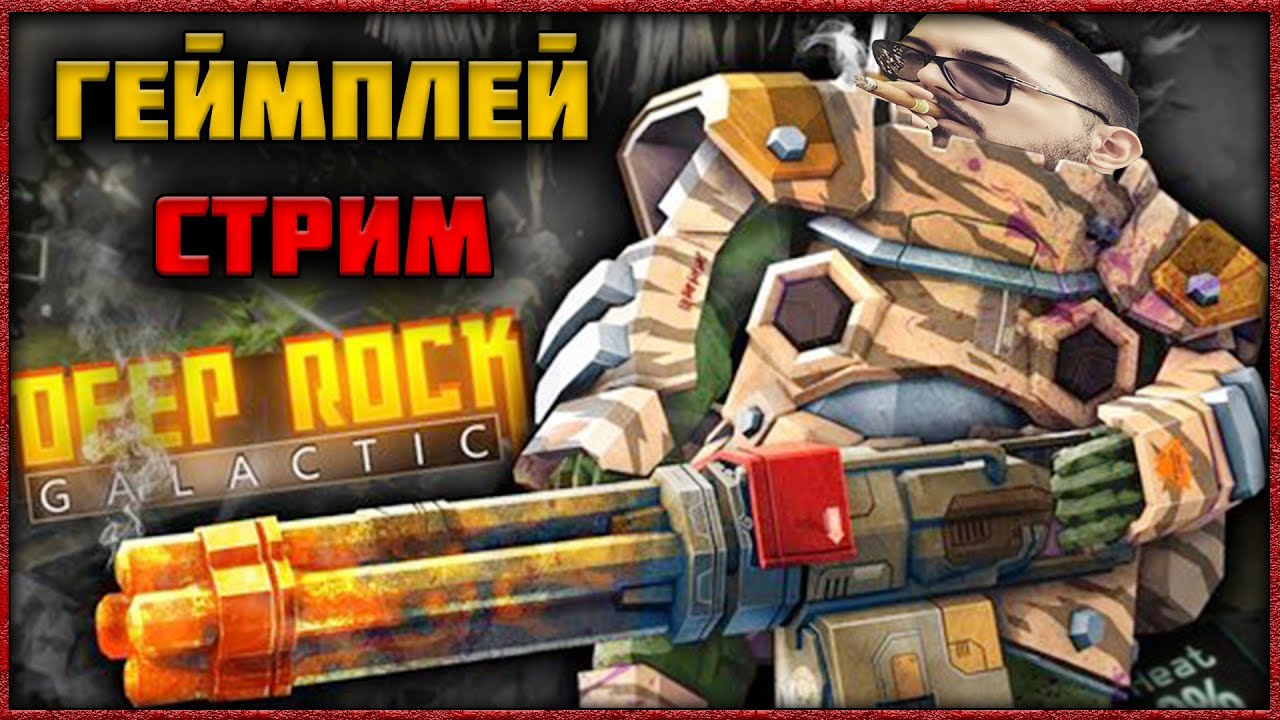 Deep Rock Galactic Лучше Чем Helldivers 2? Геймплей Стрим! - YouTube