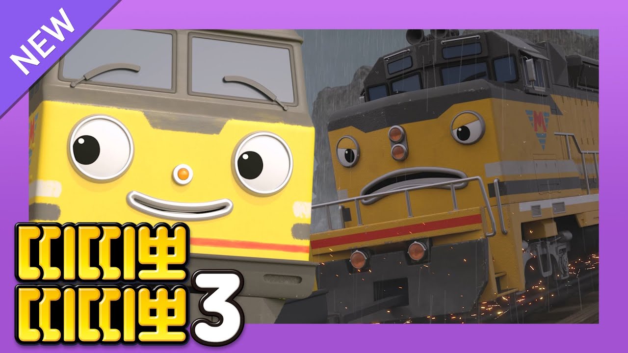띠띠뽀 3기 풀버전 공개🚄 L 3화 메가트레인이 되고 싶어요 L 슈퍼 히어로 메가트레인처럼 사람들을 구할래요 Youtube