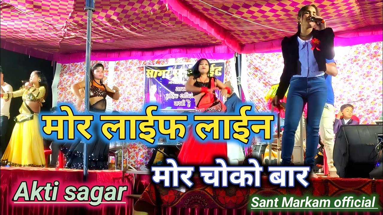 मोर चोको बार ! mor choko baar ! Akti Sagar star night arkestra video ( Sant Markam official ...