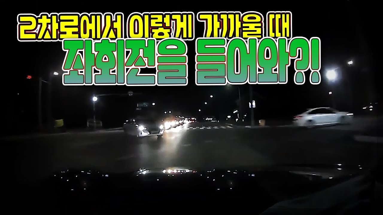 23895회 내 신호에 직진하는데 맞은편 2차로에서 깜빡이도 없이 갑자기 좌회전 들어오는 차와 사고 Youtube