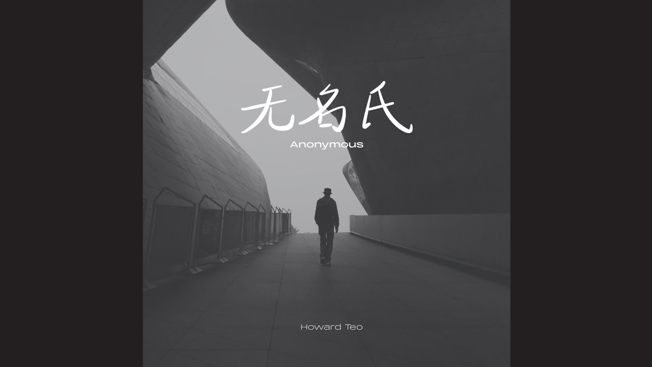 Howard Teo张吉昊-【无名氏 Anonymous】Ft.SuFernn (Offical Lyrics Version) - YouTube