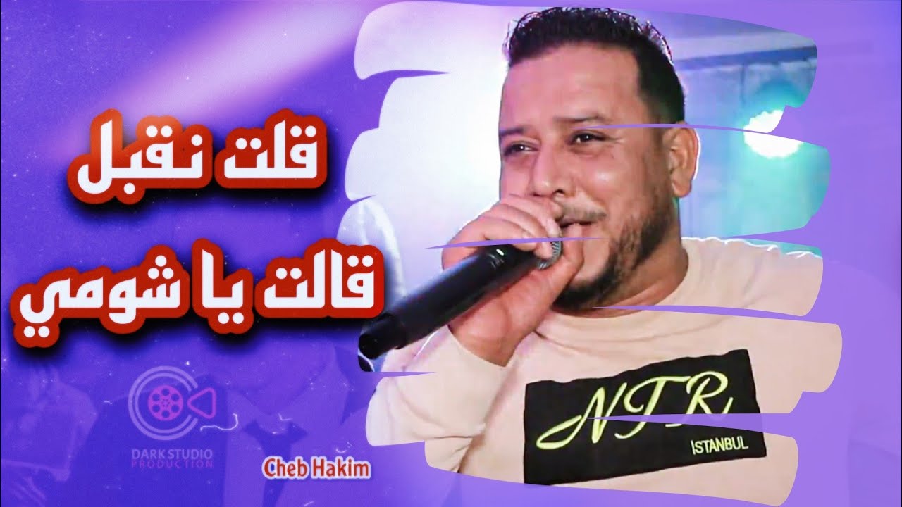 Cheb Hakim ( ڨلت نڨبل _ قالت يا شومي _ Golet ngabel - Galet ya choumi ...