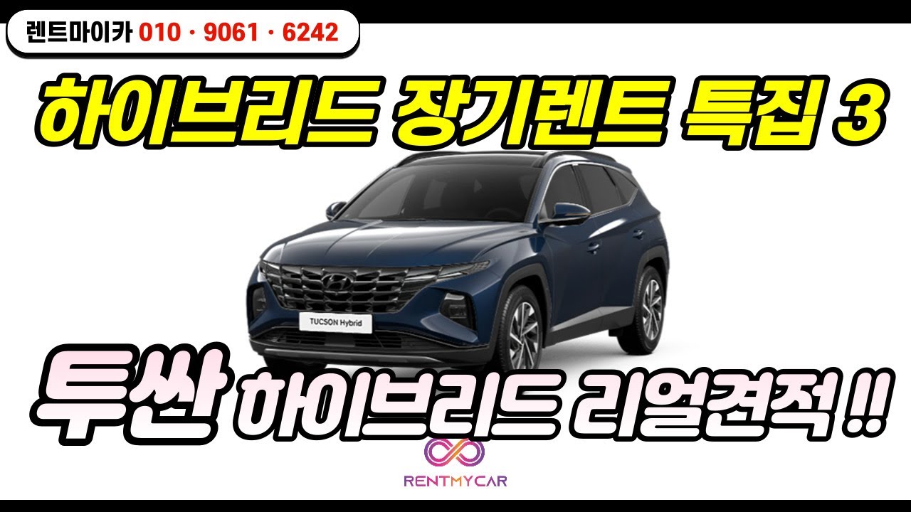 투싼 하이브리드 장기렌트 특집3 준준형 Suv 강자 투싼 하이브리드 장기렌트 리얼견적 Youtube