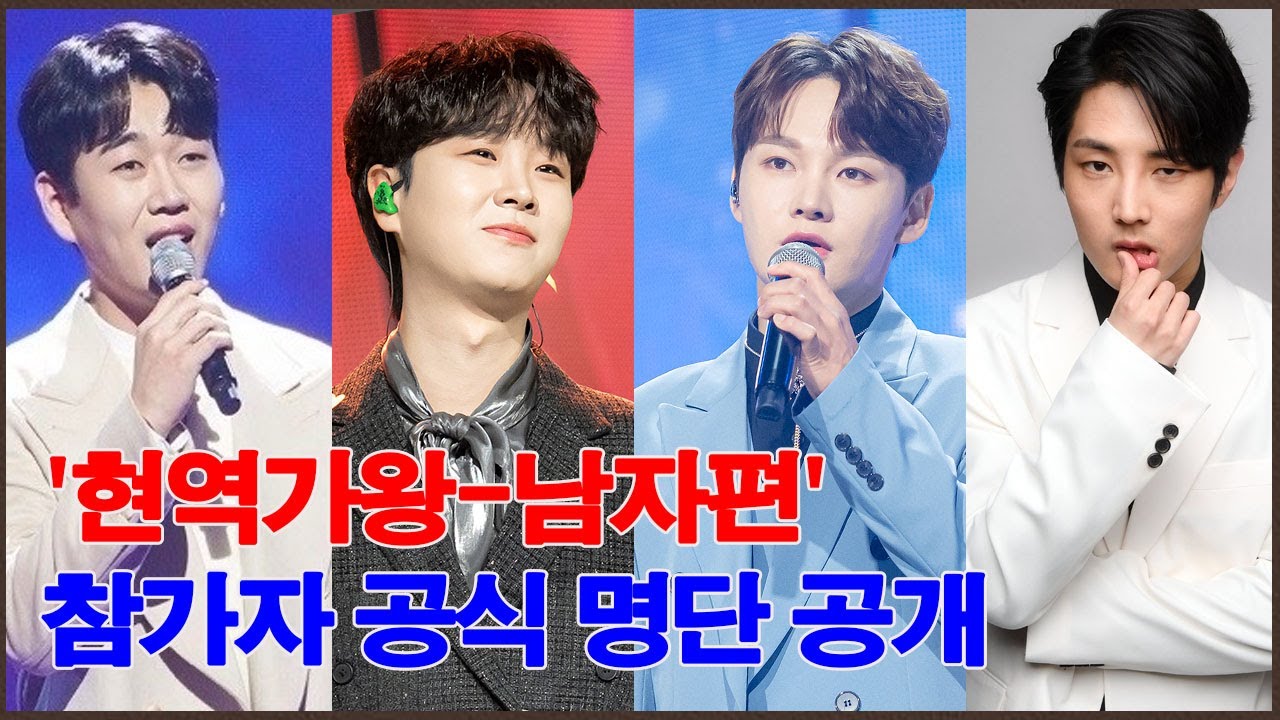 현역가왕 남자편 참가자 공식 명단 공개 Youtube