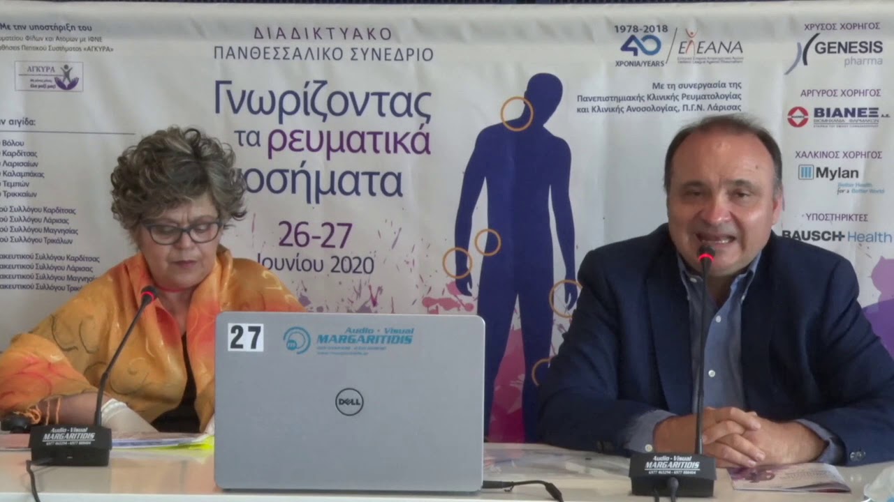 ΔΙΑΔΙΚΤΥΑΚΟ ΠΑΝΘΕΣΣΑΛΙΚΟ ΣΥΝΕΔΡΙΟ: Γνωριζοντας τα Ρευματικα Νοσηματα ...