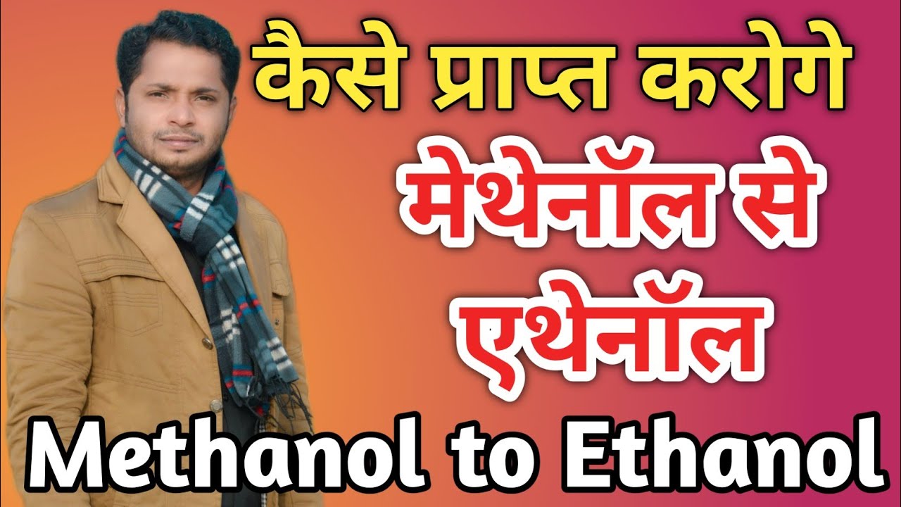 Methanol to Ethanol | मेथेनॉल से एथेनॉल | Class 12th Important ...