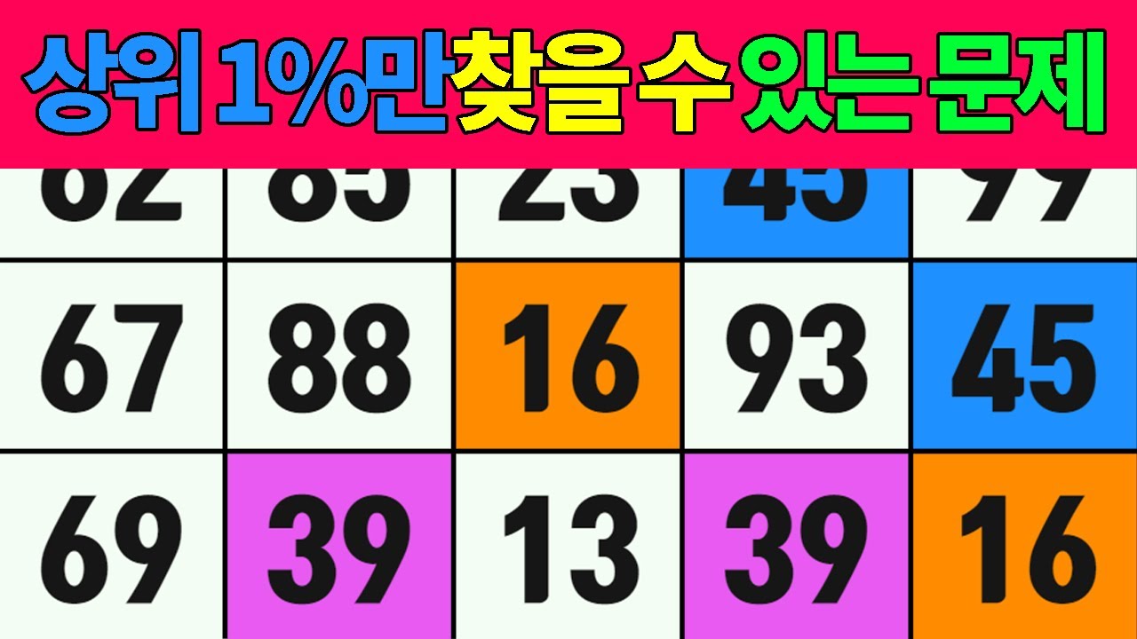 같은숫자찾기 상위 1만 찾을 수 있는 문제 【치매예방퀴즈 숫자찾기 치매테스트】 331 Youtube