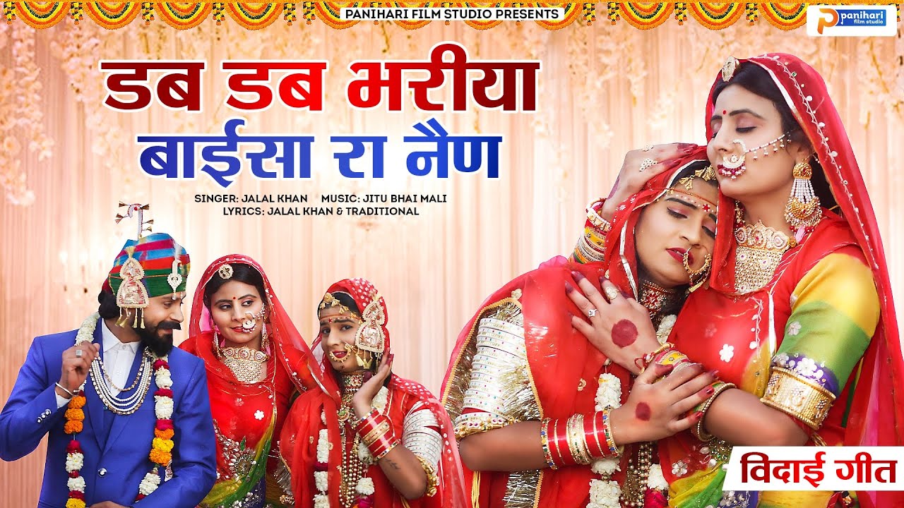 विदाई गीत | Rajasthani Vivah Song 2022 | डब डब भरीया बाईसा रा नैण ...