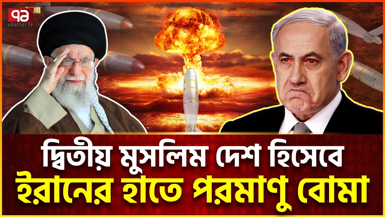 ইরানের এক প/রমাণু বো-মাতেই ধ্বং/স হবে ই/স/রাইল | Iran Nuclear | News ...