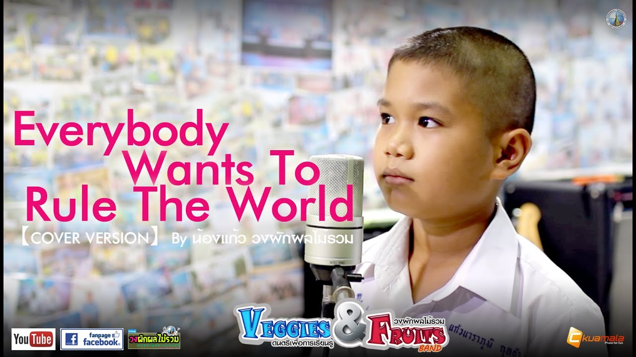 Everybody Wants To Rule The World - 【COVER VERSION】By น้องแก้ว วงผัก ...