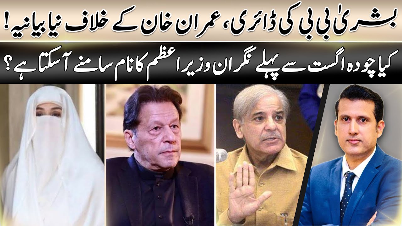 Bushra Bibi's Diary: New Campaign Against Imran Khan | Ather Kazmi ...