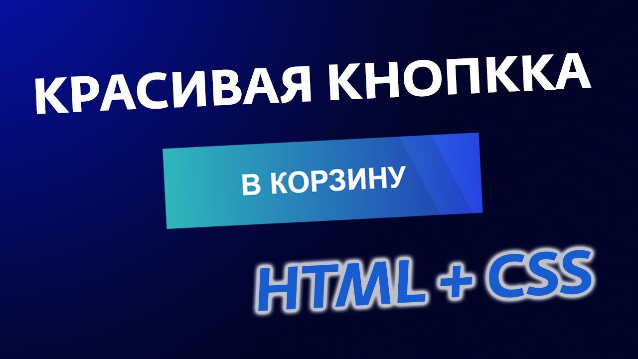 КРАСИВАЯ КНОПКА Html Css КАК СДЕЛАТЬ КНОПКУ НА САЙТ Youtube