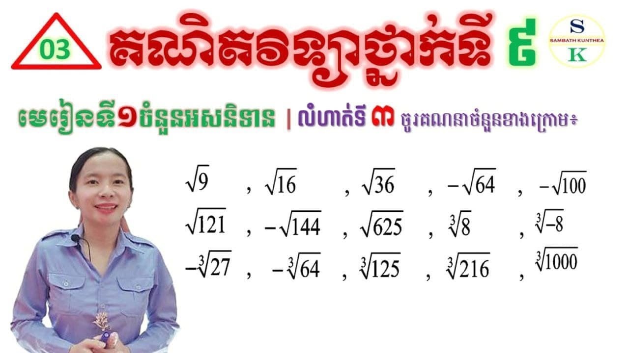 គណិតថ្នាក់ទី9 | មេរៀនទី1: ចំនួនអសនិទាន | លំហាត់ទី3 ឫសគូបនិងឫសការេ | 9th ...
