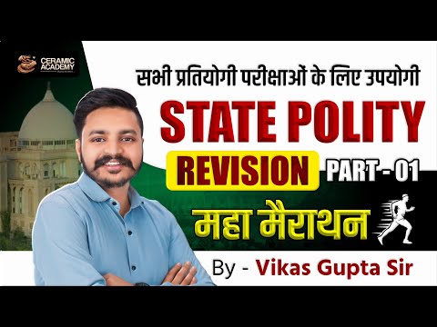 State Polity Revision | State Polity Complete Revision By Vikas Sir | Vikas Gupta Ceramic academy