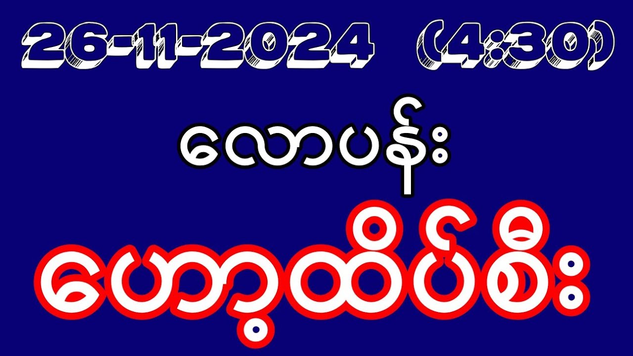 2D (26-11-2024) (4:30) အင်္ဂါညနေအတွက် ထိုင်းဒိုင်ပိတ် ဟော့ထိပ်စီး - YouTube