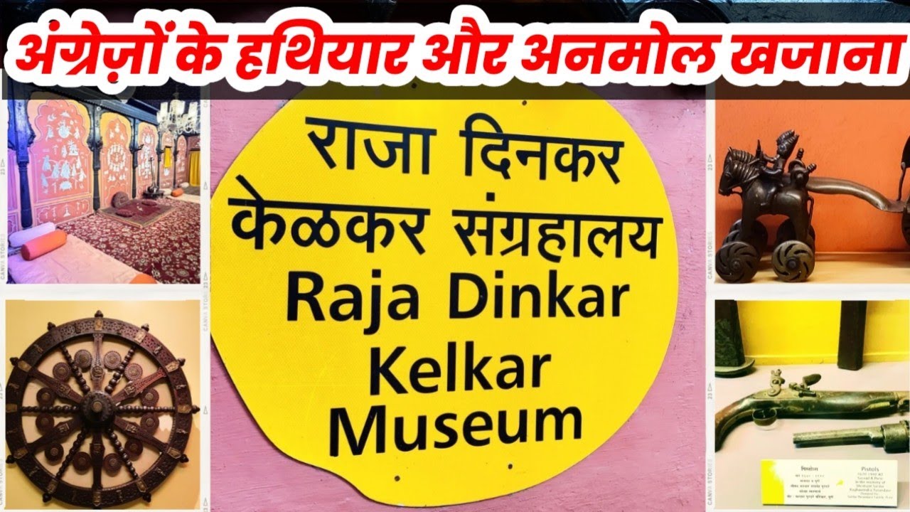 Raja Dinkar Kelkar Museum Pune | Mastani Mahal Pune पूरे यूट्यूब पर ...